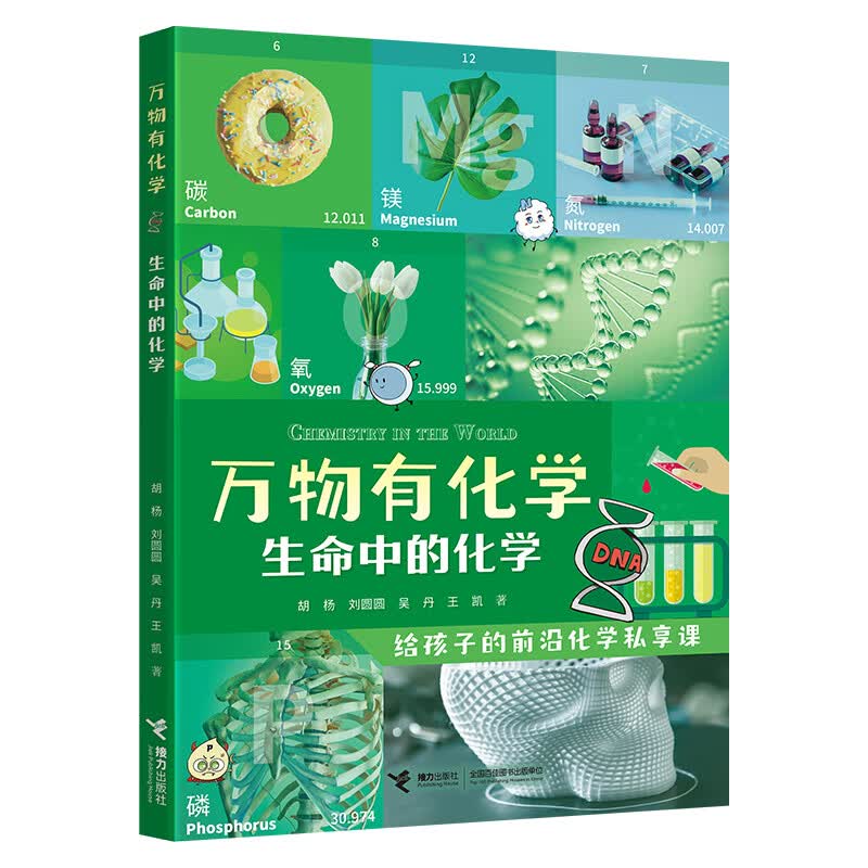 万物有化学：生命中的化学