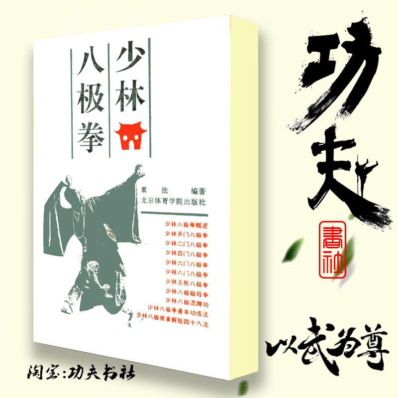 少林八极拳 素法著 中国少林八极拳法 武术秘籍 少林拳套路
