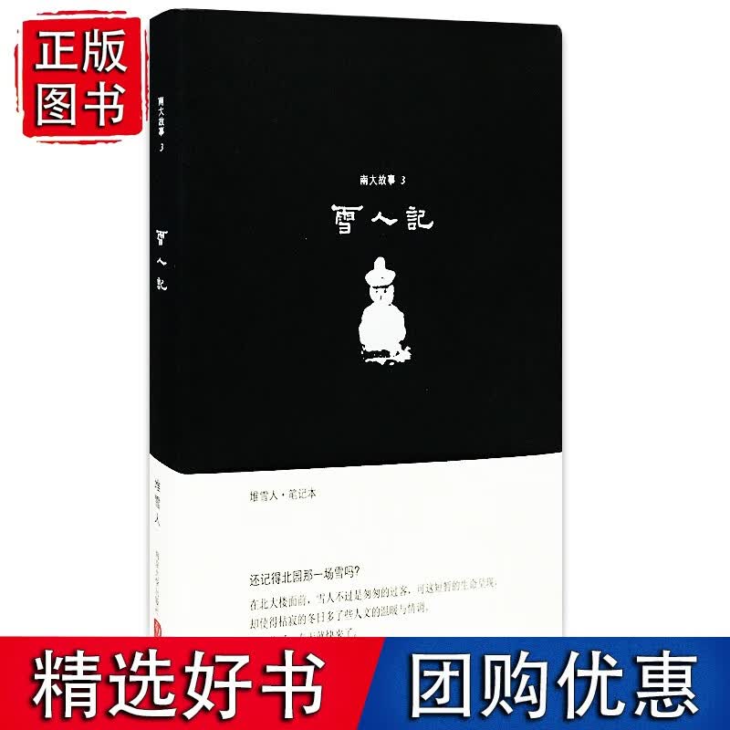 南大故事 3 雪人记