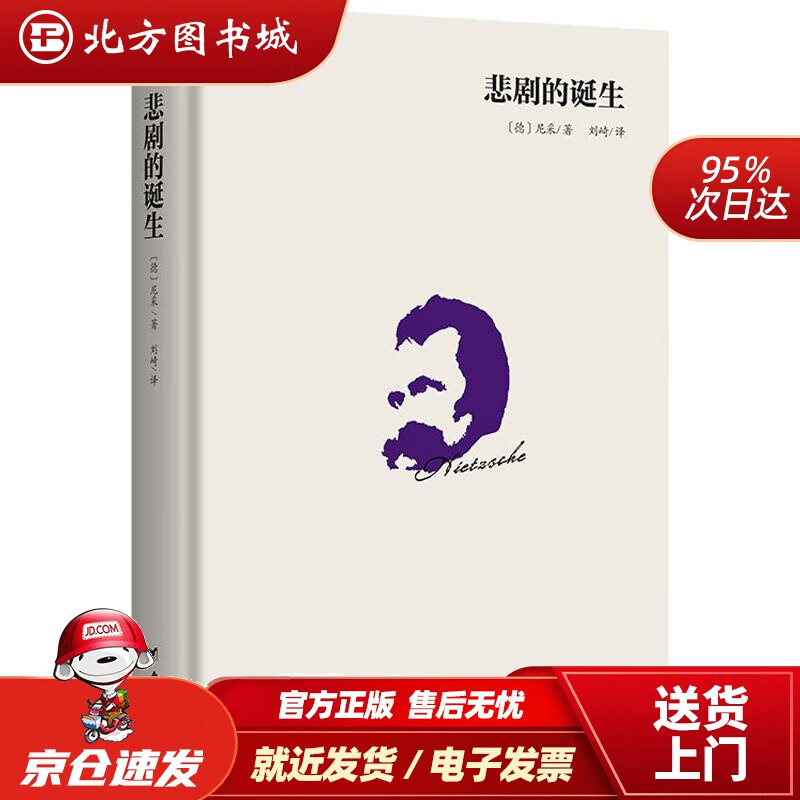 【现货】悲剧的诞生(德)尼采(Nietzsche)台海出版社 北方图书城