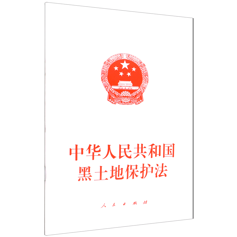 中华人民共和国黑土地保护法