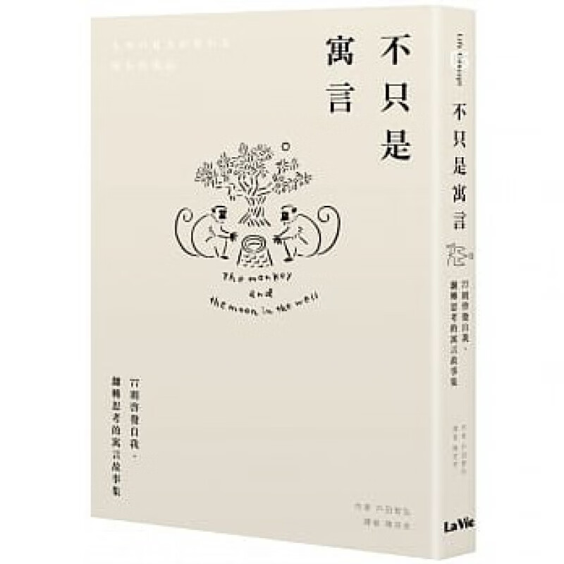 台版 不只是寓言 77则启发自我翻转思考的寓言故事集心理励志