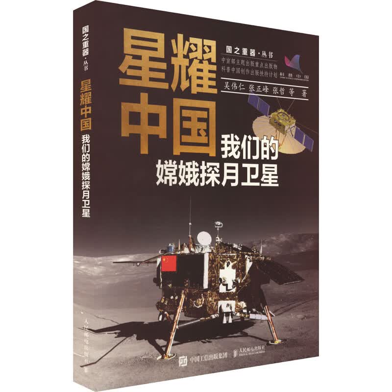 星耀中国 我们的嫦娥探月卫星 图书
