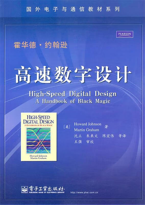 高速数字设计【好书，下单速发】