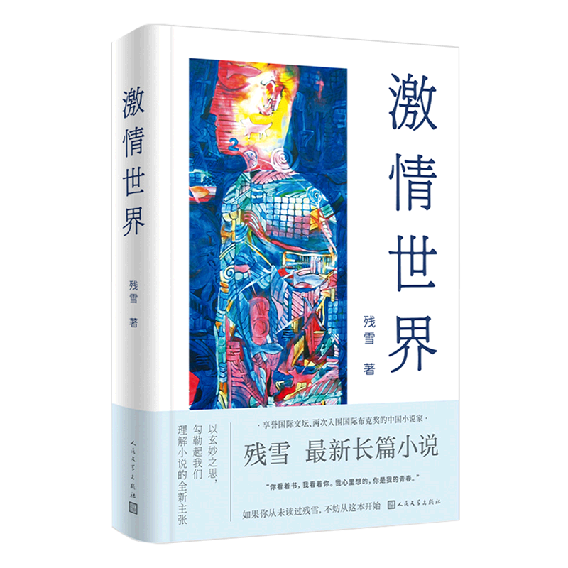 【旗舰店官网】  激情世界(精) 残雪 人民文学出版社