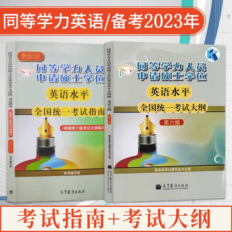 高教版备考2023/2024年同等学力人员申请硕士学位英语水平全国统一考试指南+考试大纲+词汇+全真模拟试题+词汇分频速记 新大纲第六版申硕英语资料 英语水平全国统一考试指南+考试大纲