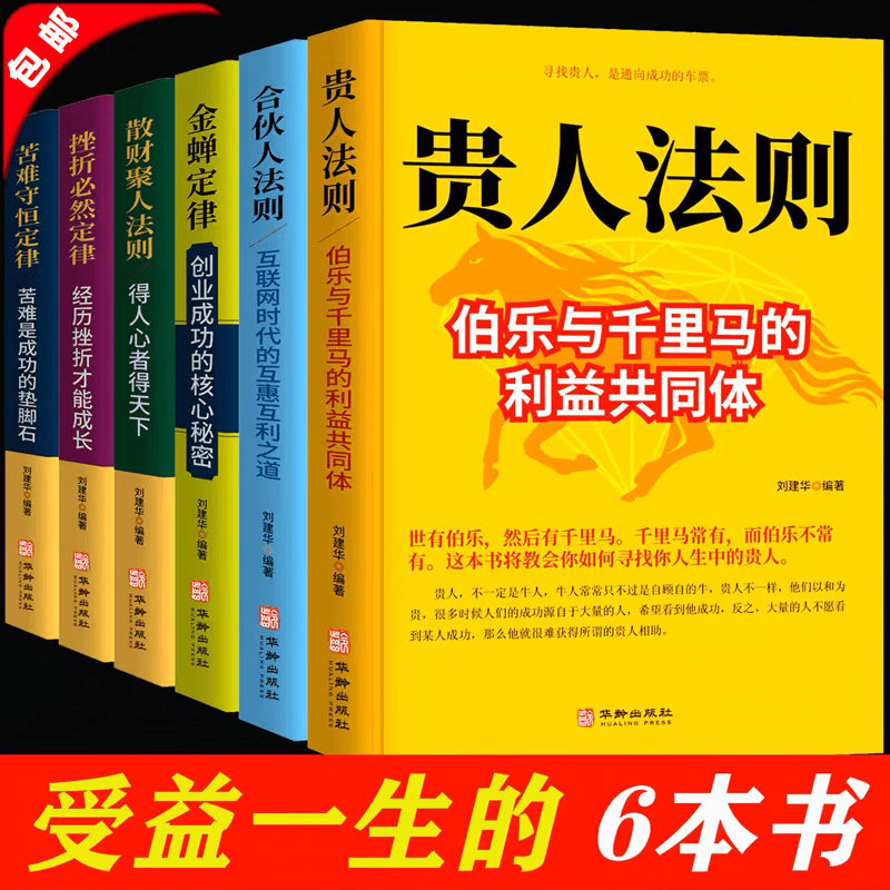 金蝉定律贵人法则穷人穷口袋富人富脑袋伯乐与千里马构建的利益共同体如何寻找人生中的贵人 寻找贵人是通往成功的车票人生哲理为人处世经济创业自我实现励志书籍 【全6册】散财聚人遇贵人得成功全套