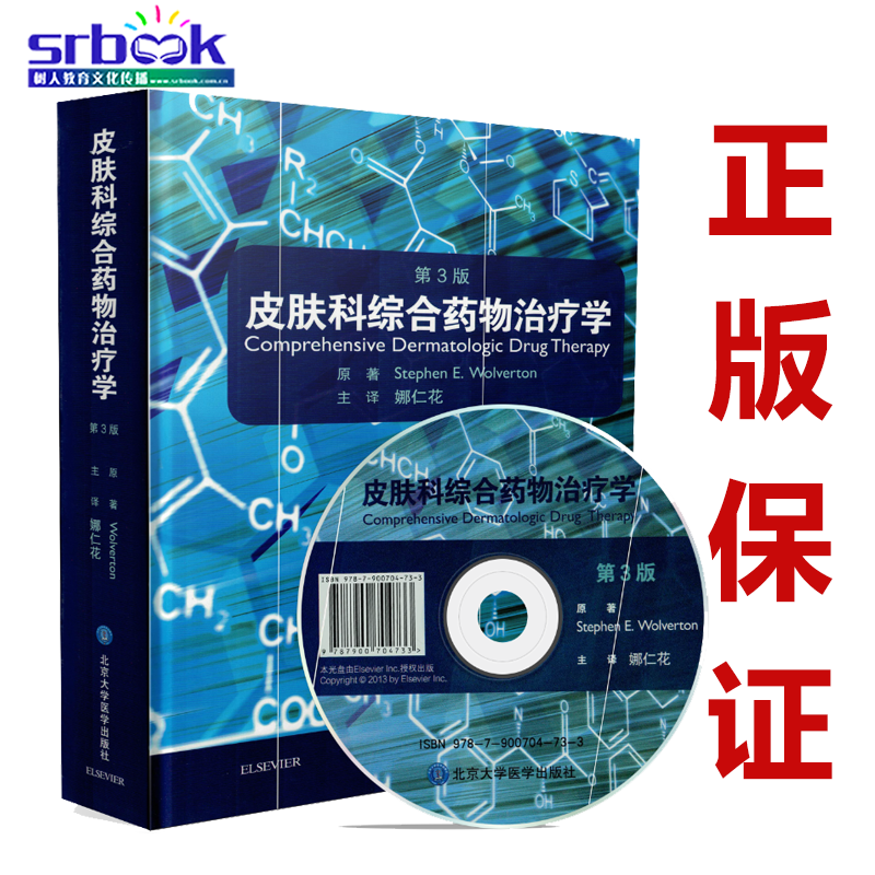 皮肤科综合药物治疗学 第3版三版 娜仁花主编 实用临床医学书籍 北京大学医学出版社