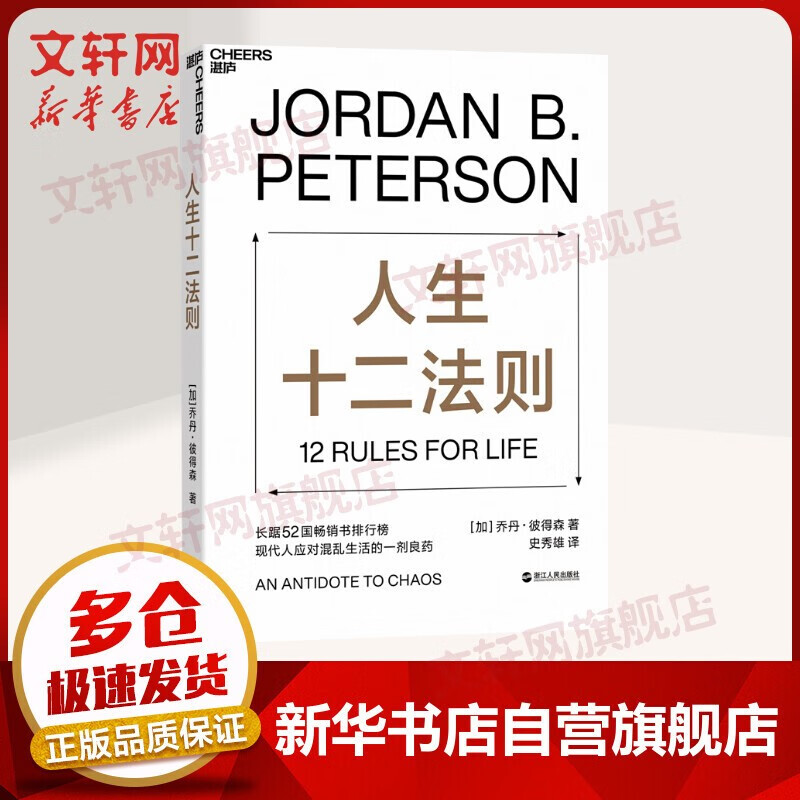人生十二法则1+2 乔丹·彼得森 12条法则解决人生80%的不如意 带你摆脱混乱生活成功励志正能量心理学书籍 湛庐文化 新华文轩自营旗舰店 人生十二法则1 【定价79.9】