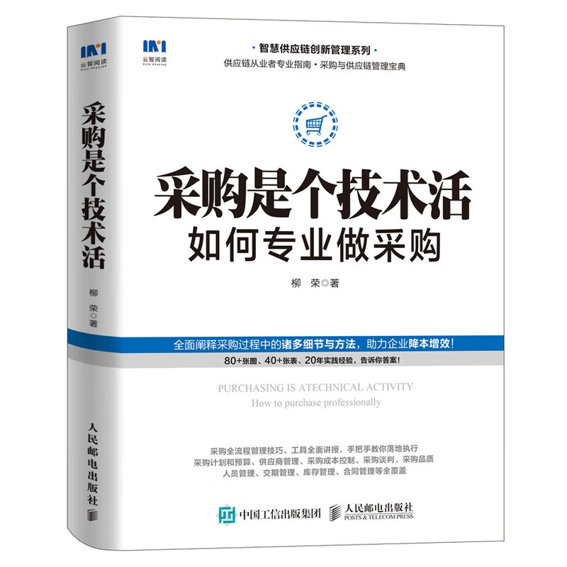 采购是个技术活：如何专业做采购 柳荣
