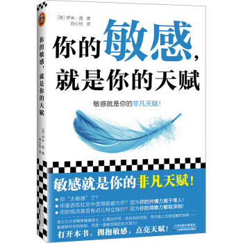 你的敏感，就是你的天赋 [英]伊米·洛 著,肖心怡 译 天津科学技术出版社