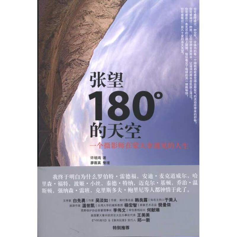 张望180°的天空 一个摄影师在蒙大拿遇见的人生 许培鸿 著【书】