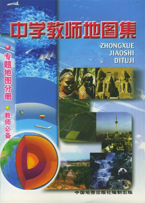中学教师地图集