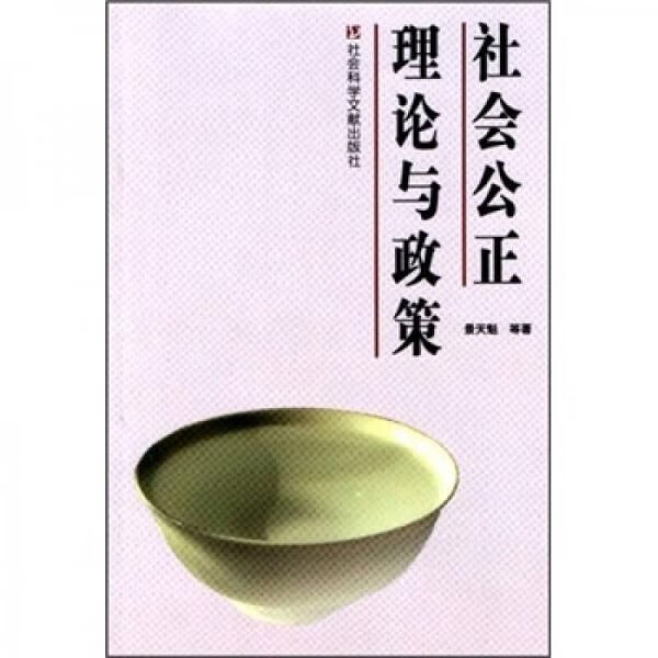 社会公正理论与政策【干净】