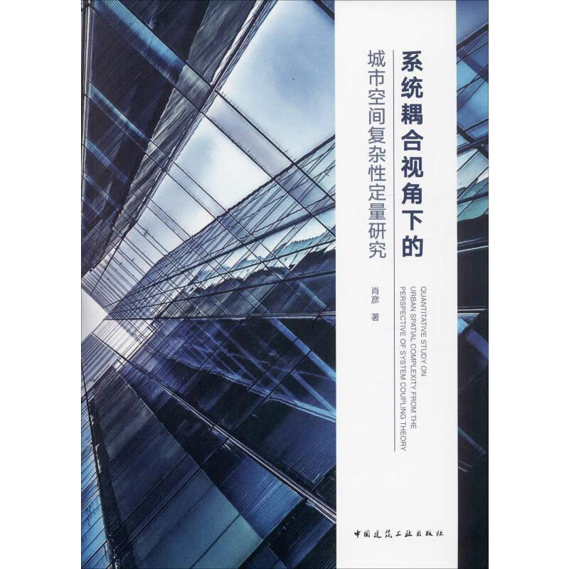 系统耦合视角下的城市空间复杂性定量研究
