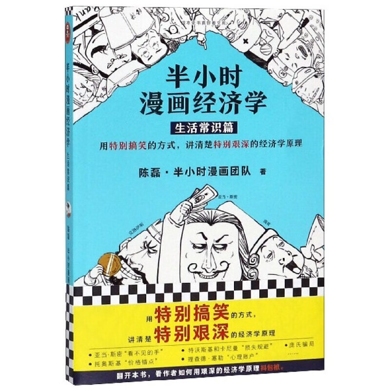 全新现货半小时漫画经济学(生活常识篇)/这本史书真好看文库图书