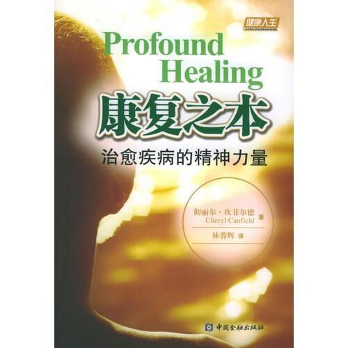 康复之本：治愈疾病的精神力量 坎菲尔德