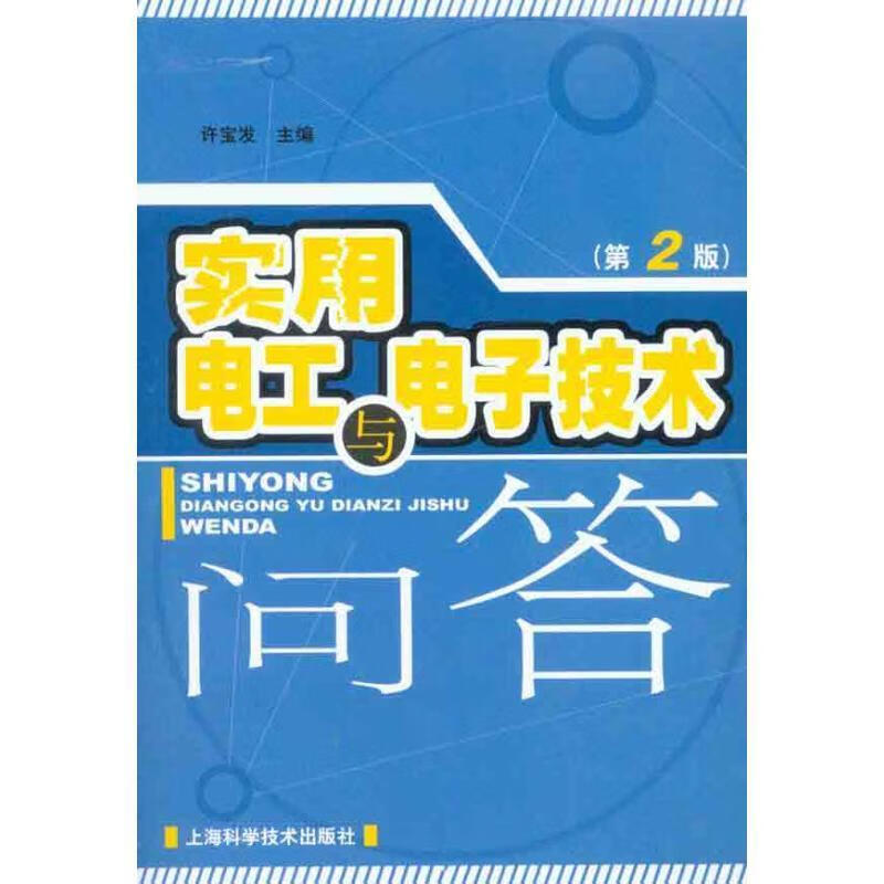 实用电工与电子技术问答第2版