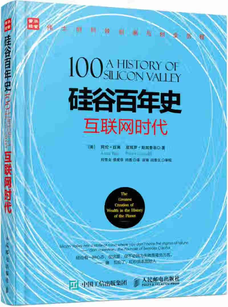 【书】硅谷百年史 互联网时代