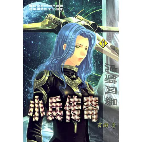 小兵传奇 11虎鲸风暴【好书】