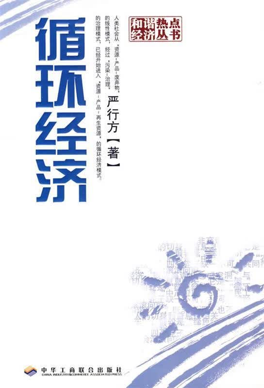 循环经济 严行方著