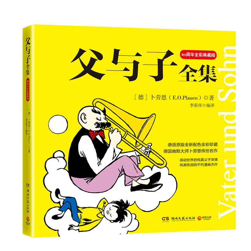 父与子全集(80周年全彩典藏版)