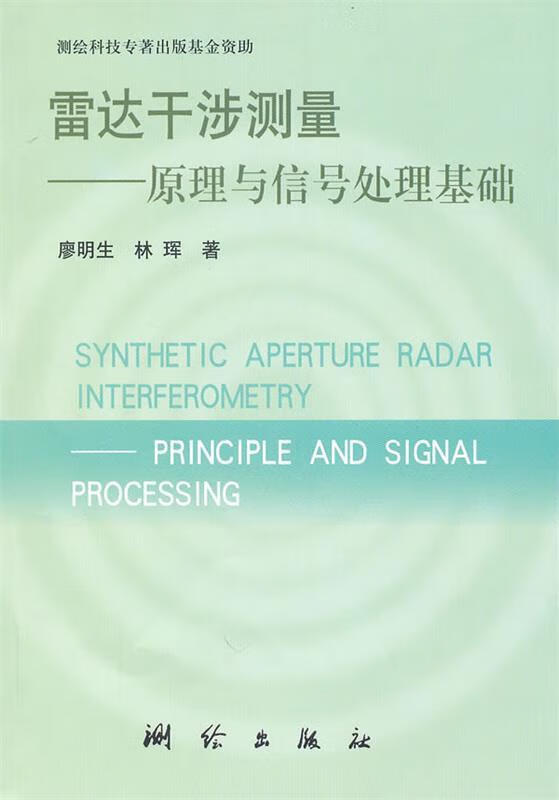包邮》 雷达干涉测量—原理与信号处理基础 廖明生,林珲著 9787503011870