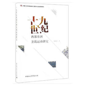 十九世纪西部非洲圣战运动研究