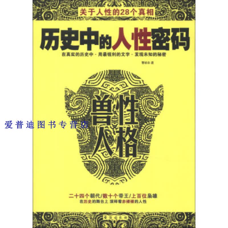 历史中的人性密码 兽性人格 曹给非【，放心购买】