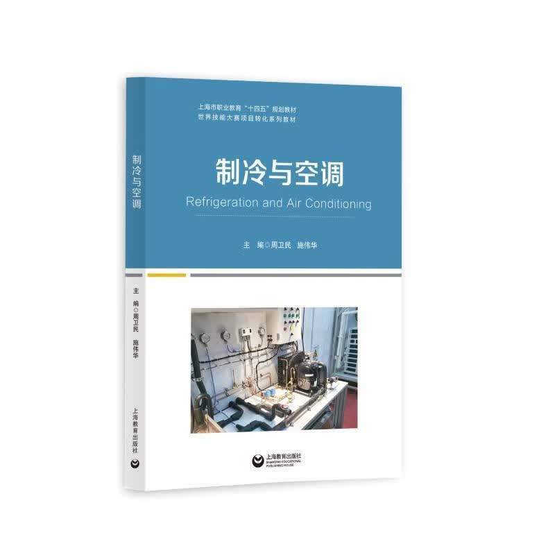制冷与空调周卫民上海教育出版社9787572016462 大中专教材教辅书籍