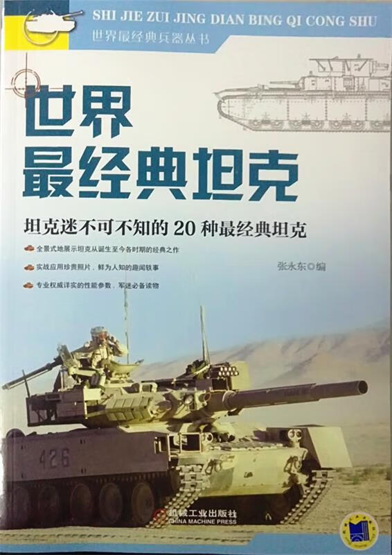 世界最经典坦克 张永东