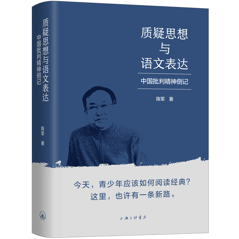质疑思想与语文表达