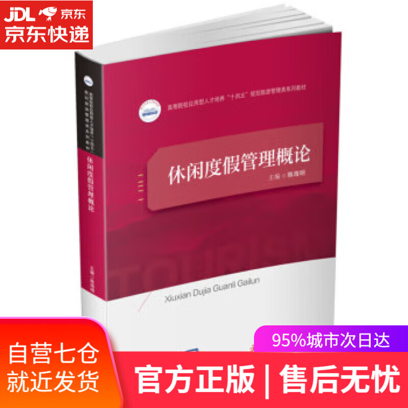 休闲度假管理概论 陈海明 华中科技大学出版社
