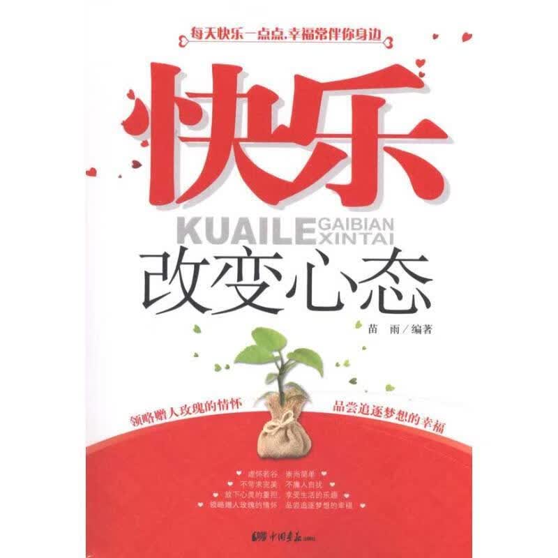 快乐改变心态 苗雨 编著
