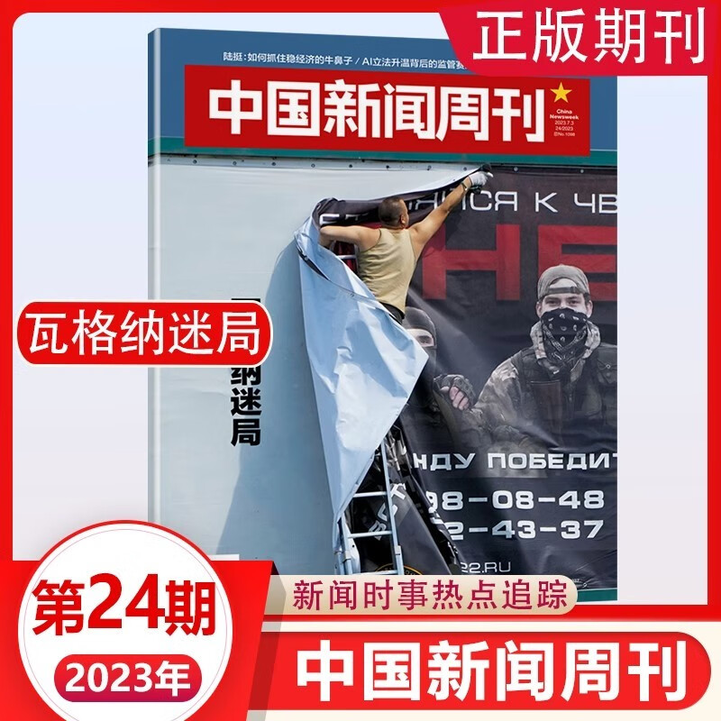 中国新闻周刊杂志2023年第31期 反击金融黑产（往前可选） 汽车价格战，AI来了，淄博烧烤 时事生活热点书籍新锐视角商业资讯期刊 2023年第24期 瓦格纳迷局