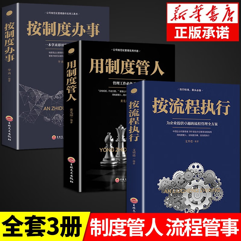 全套3册按流程执行+用制度管人+按制度办事 公司企业管理学商业思维底层逻辑办公室学领导力法则酒店畅销类书籍团队制度非章义武 【3册】按流程执行+用制度管人+按制度办事