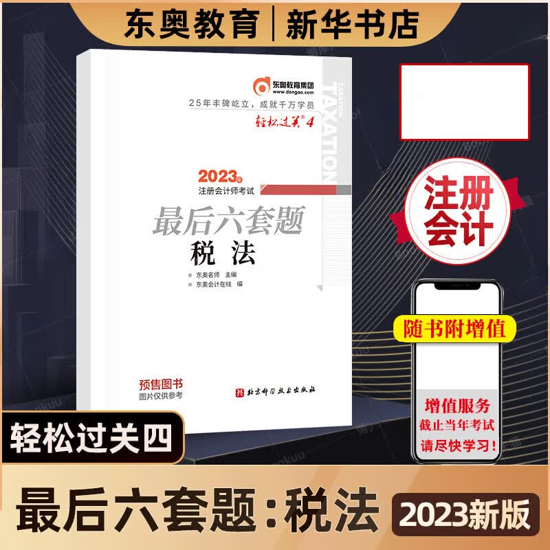 轻四押题东奥2023年注会税法轻松过关4 cpa考前六套题6套题 轻4习题题库试卷搭注册师教材税法轻一轻松过关1