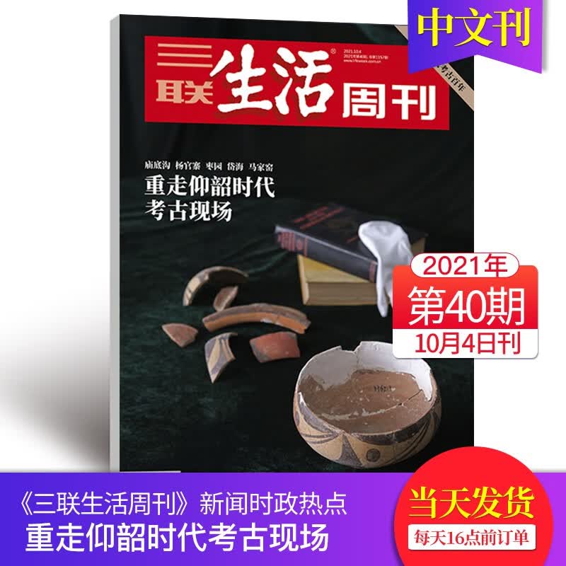 【单期可选】三联生活周刊杂志2023年期刊人文社会新闻时事财经文化热点追踪期刊新闻调查评析 2021年10月4日刊（第40期）