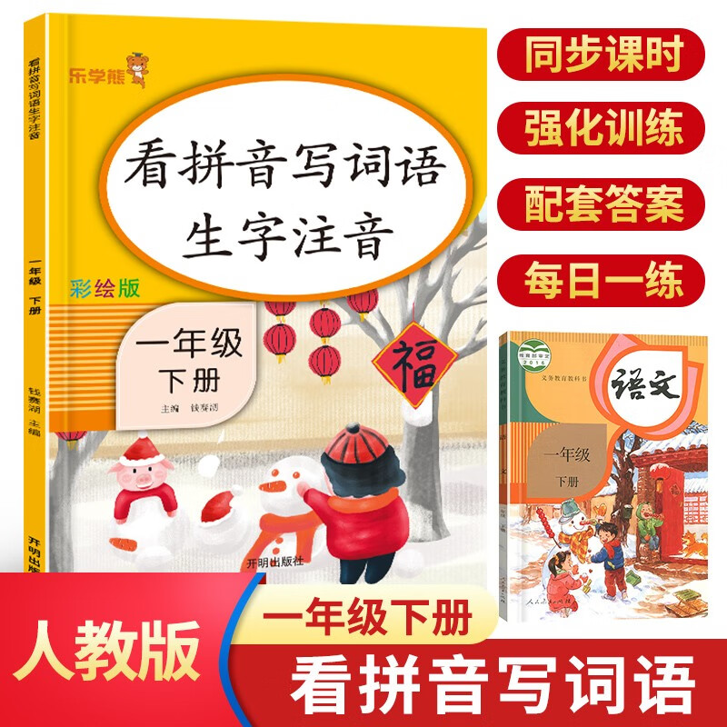 一年级上册下册语文数学同步训练全套部编人教版看拼音写词语阅读理解每日一练专项综合题看图写话同步练字帖口算应用题天天练的计算练习册 1下【看拼音写词语生字注音】