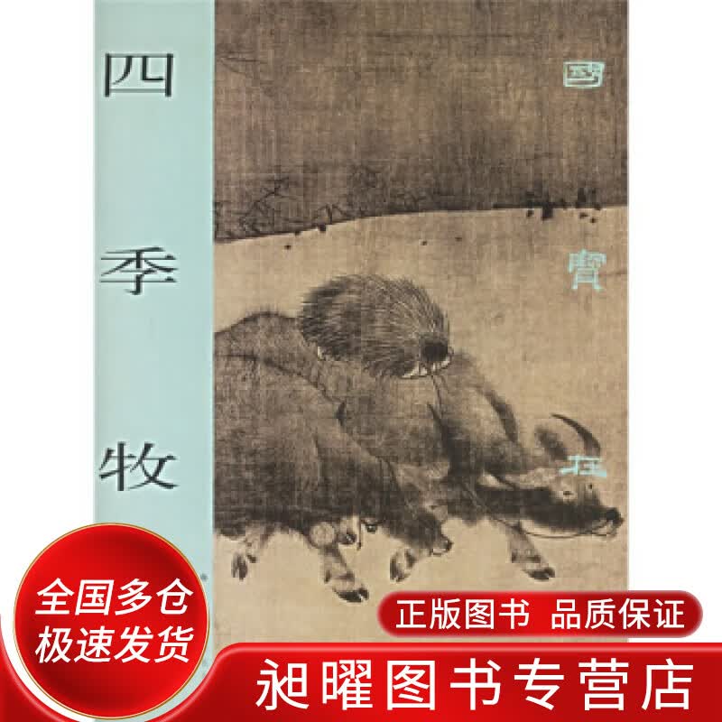 国宝在线 四季牧放【精选】