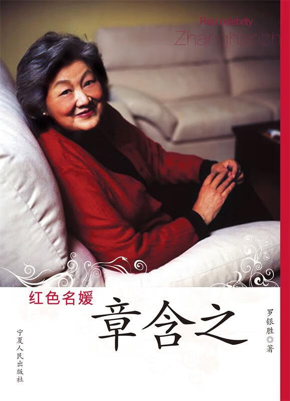 红色名媛章含之宁夏人民出版社9787227041030