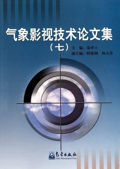 气象影视技术论文集7 秦祥士【书】