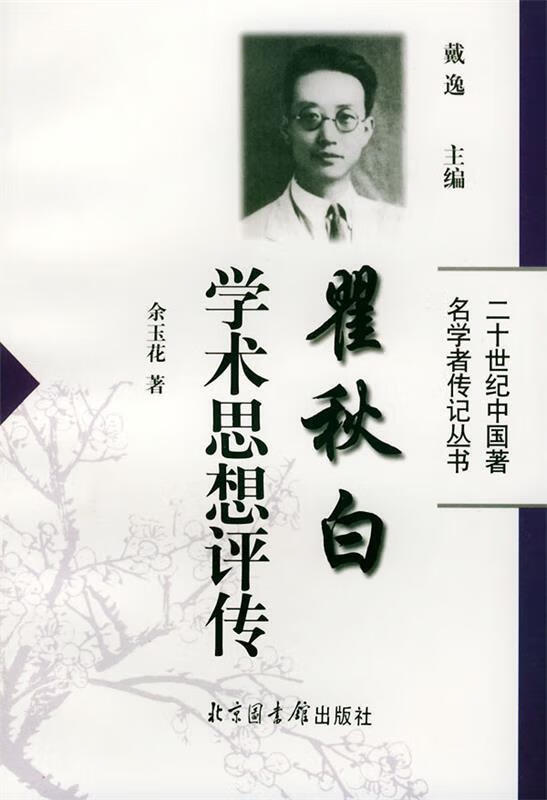 瞿秋白学术思想评传 余玉花 著【书】