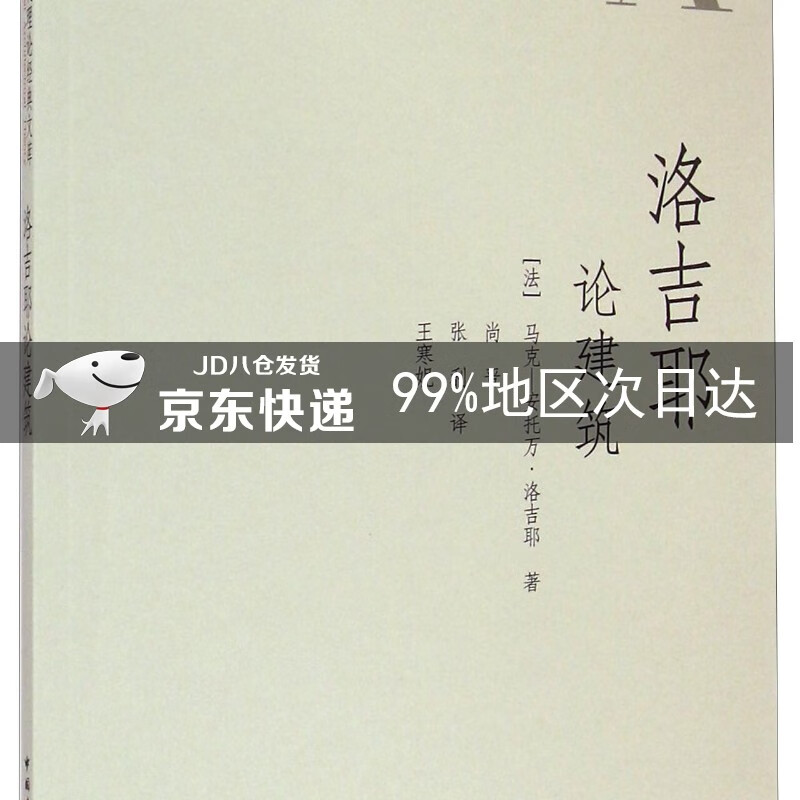 西方建筑理论经典文库：洛吉耶论建筑