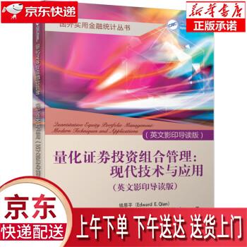 【新华畅销图书】量化证券投资组合管理：现代技术与应用 [美]钱恩平（EdwardE.Qian）,
