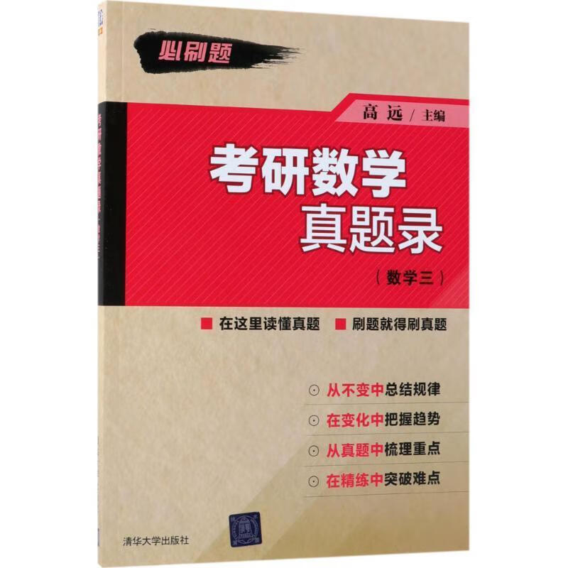 考研数学真题录 高远 著【书】