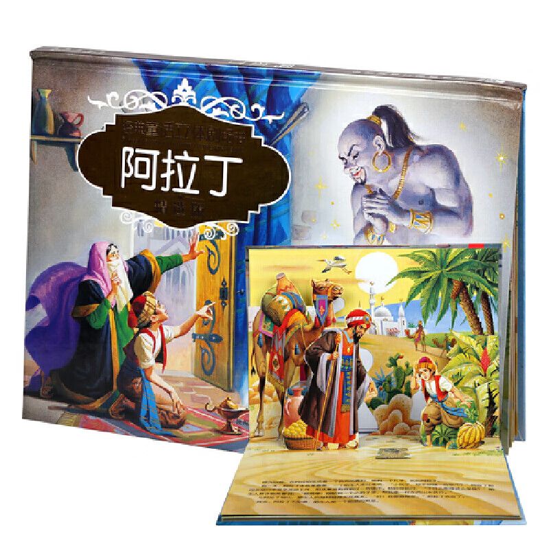 乐乐趣经典童话立体剧场书精选版 阿拉丁