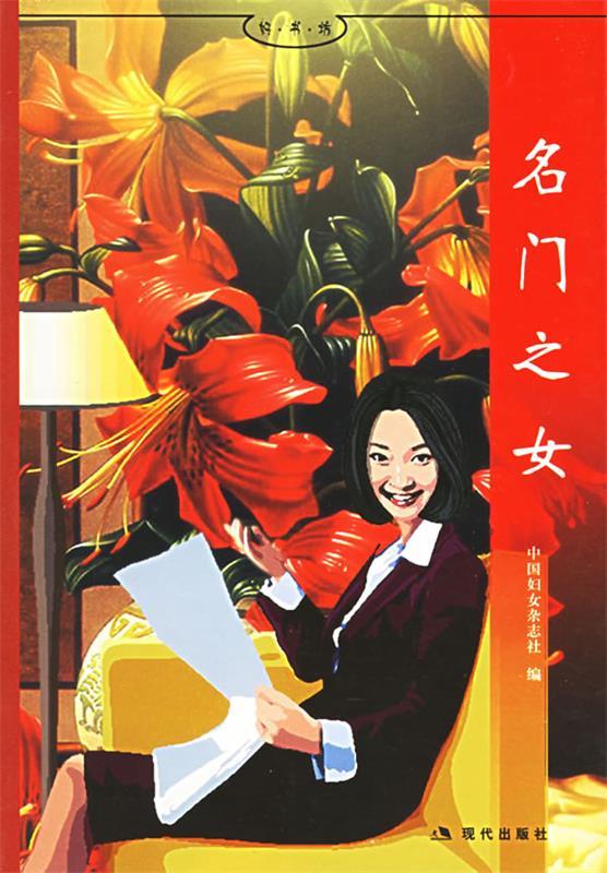 名门之女