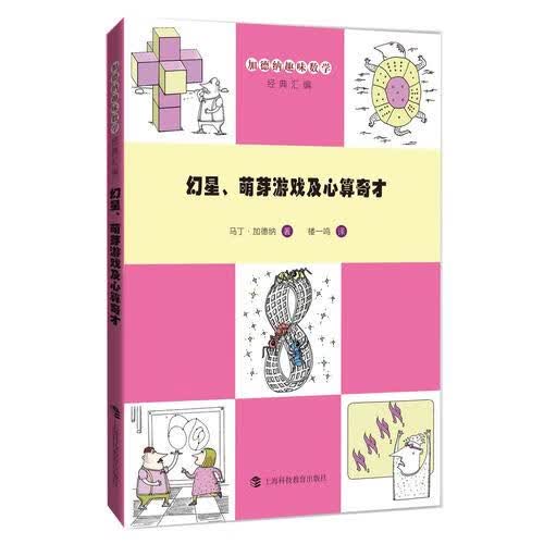 【书】幻星萌芽游戏及心算奇才