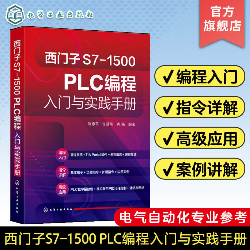 西门子S7-1500 PLC编程入门与实践手册